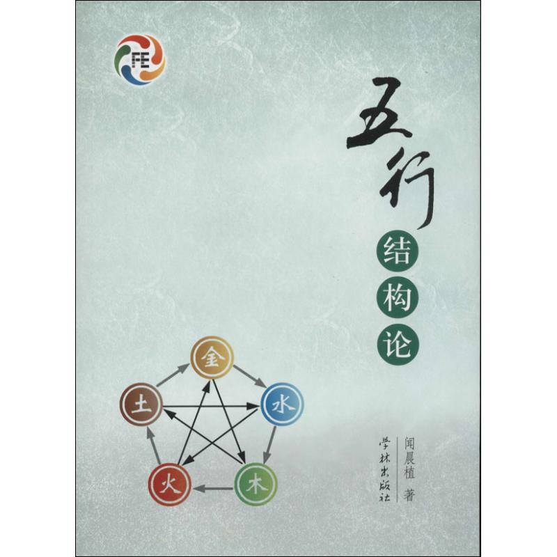 五行结构论