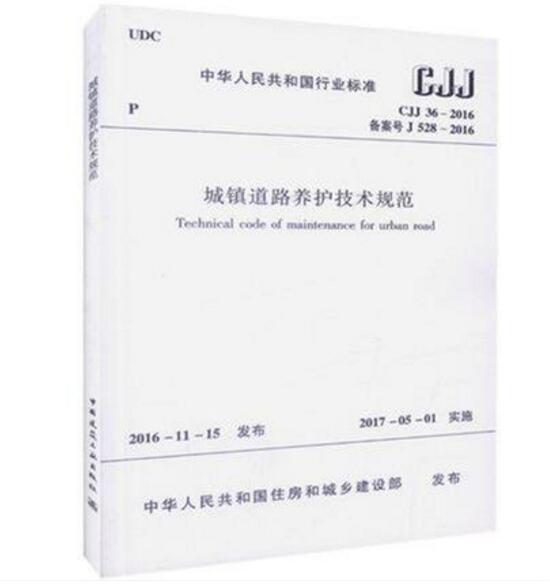 CJJ 36-2016 城镇道路养护技术规范