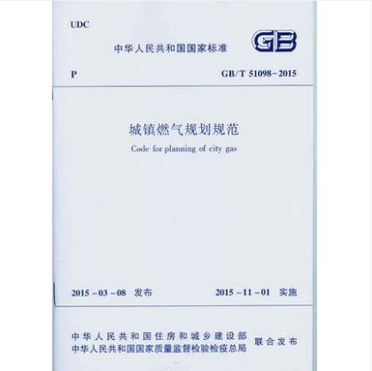GB/T 51098-2015 城镇燃气规划规范