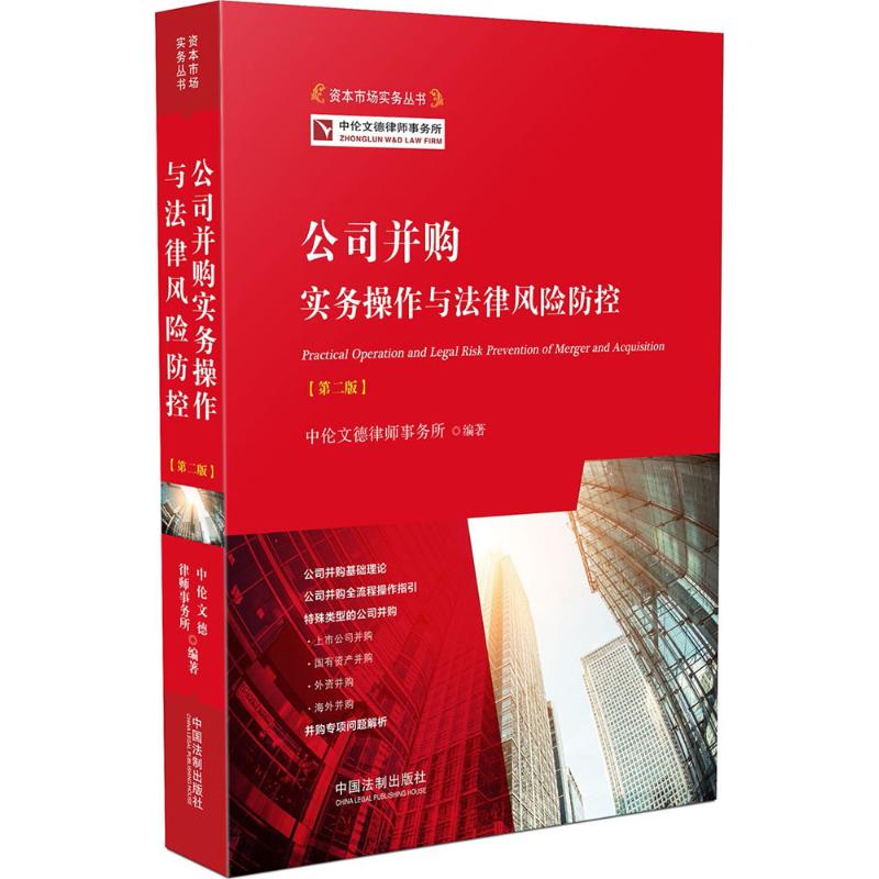 公司并购实务操作与法律风险防控(第2版)
