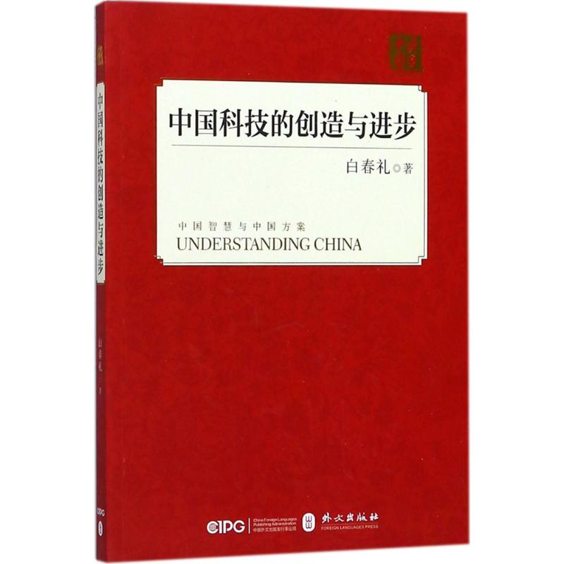 中国科技的创造与进步