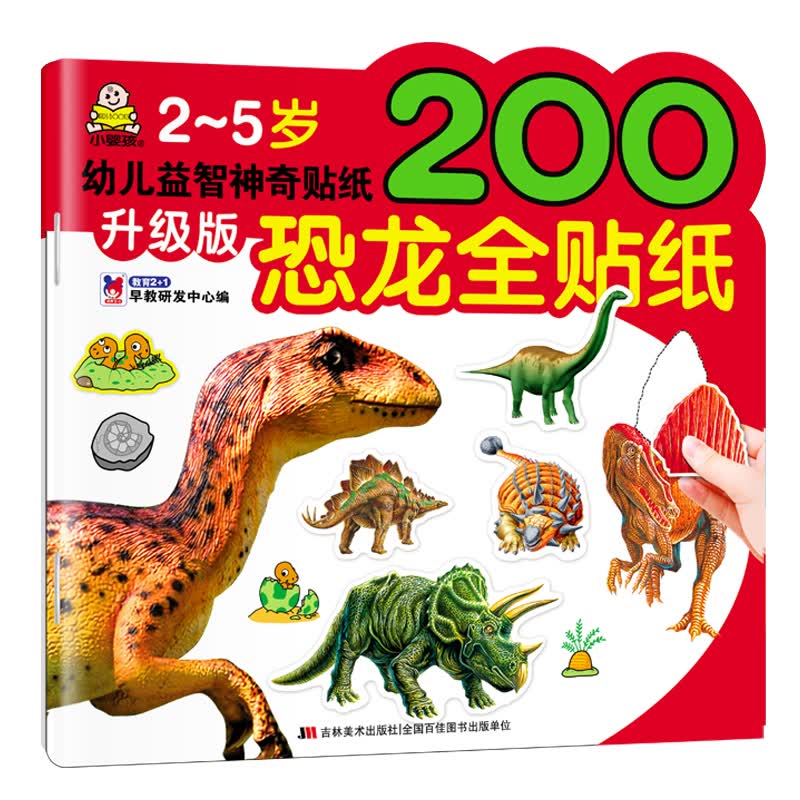 2-5岁 升级版 幼儿益智神奇贴纸 恐龙全贴纸