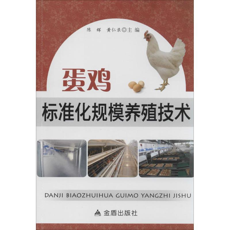 蛋鸡标准化规模养殖技术