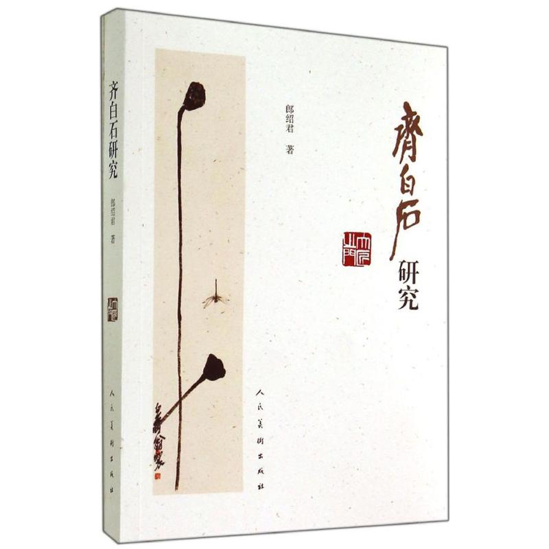 齐白石研究