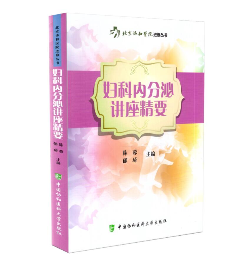 现货 妇科内分泌讲座精要 郁琦主编 中国协和医科大学出版社
