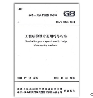 GB/T 50132-2014 工程结构设计通用符号标准