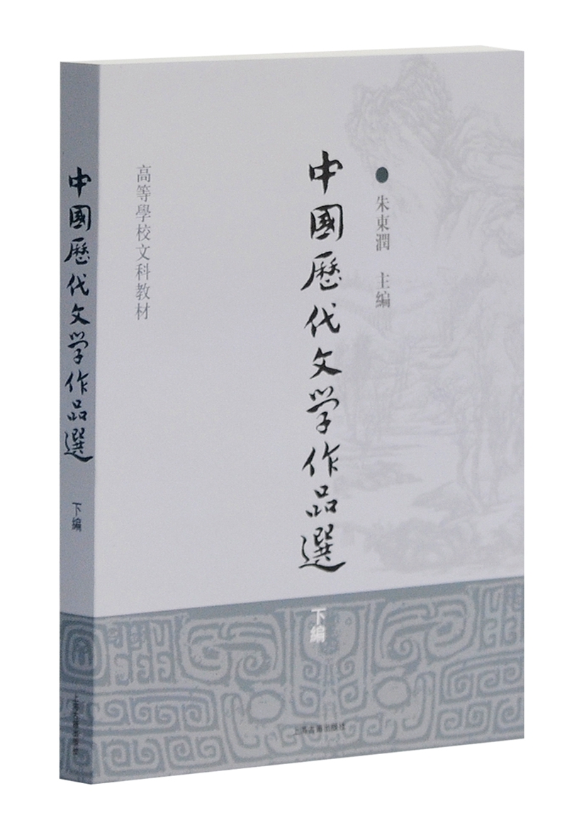 中国历代文学作品选(下编)/高等学校文科教材