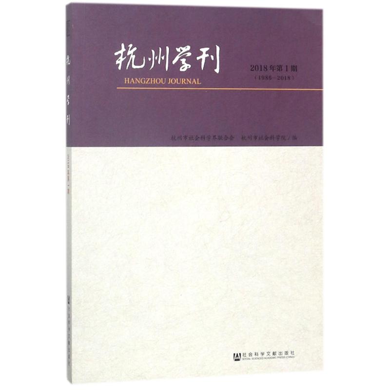 杭州学刊(2018年第1期)
