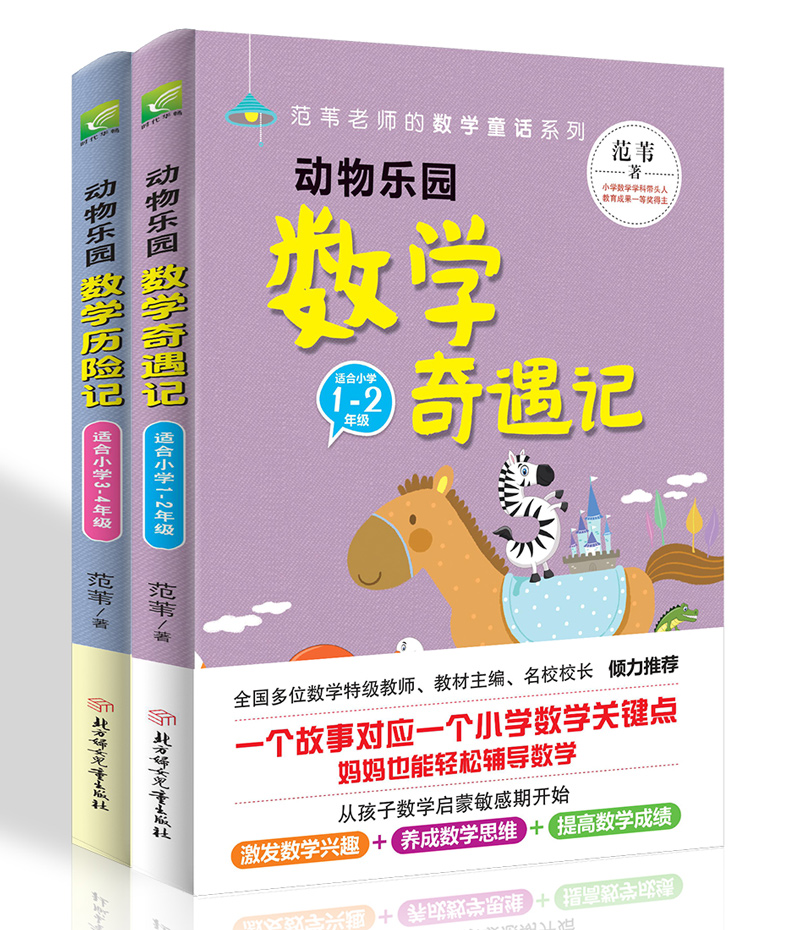 范苇老师的数学童话：动物乐园数学奇遇记+历险记（全二册）小学生数学思维启蒙书 1-2-3-4年级老师推荐课外阅读书
