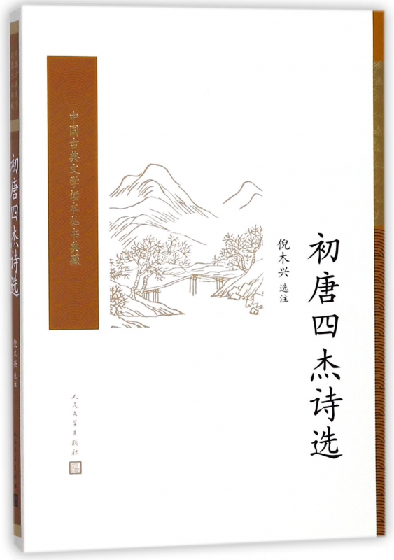 初唐四杰诗选/中国古典文学读本丛书典藏