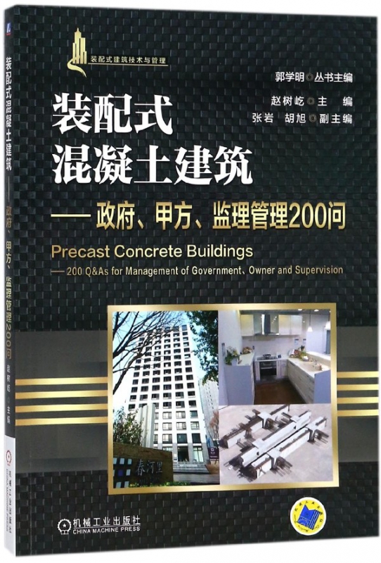 装配式混凝土建筑--政府甲方监理管理200问/装配式建筑技术与管理