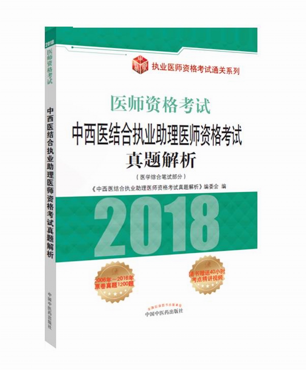 2018中西医结合执业助理医师资格考试真题解析/执业医师资格考试通关系列
