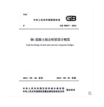 GB 50917-2013钢-混凝土组合桥梁设计规范