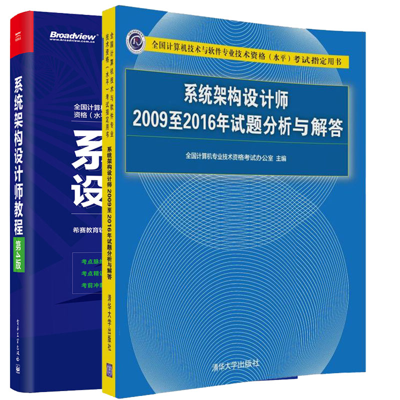 现货包邮 系统架构设计师教程 第4版 第四版+系统架构设计师2009-2016年试题分析与解答 2本
