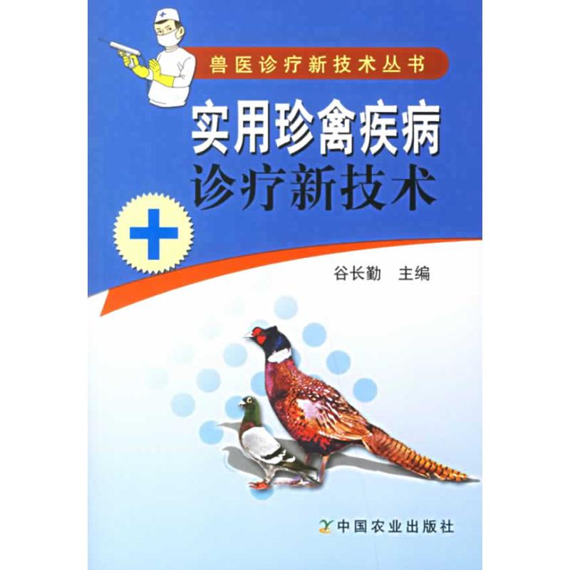 实用珍禽疾病诊疗新技术(兽医诊疗新技术丛书)