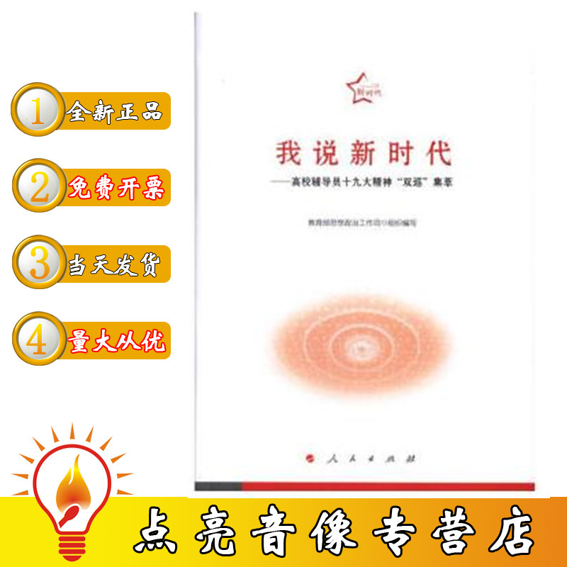 现货包发票 我说新时代-高校辅导员十九大精神双巡集萃 人民出版社