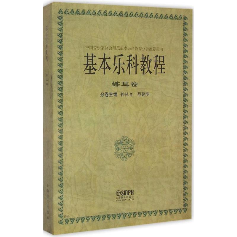 基本乐科教程练耳卷