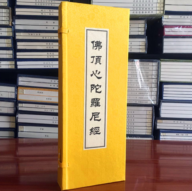 佛顶心陀罗尼经 宣纸经折装 采用明宣德八年（1433）张善莲施刊本 数十幅插图 文物出版