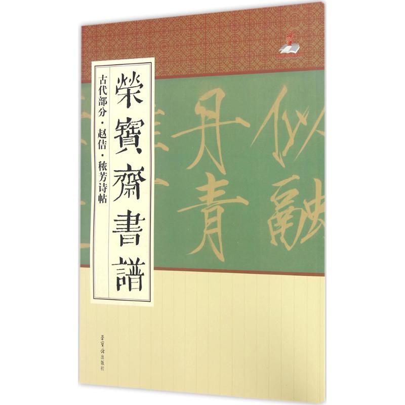 荣宝斋书谱古代部分.赵佶·秾芳诗帖