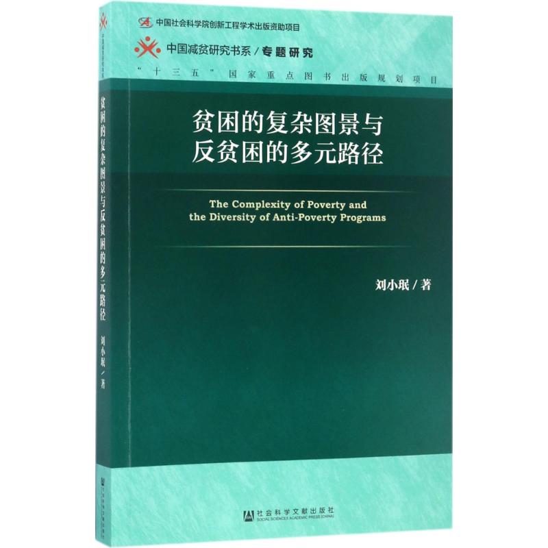 贫困的复杂图景与反贫困的多元路径