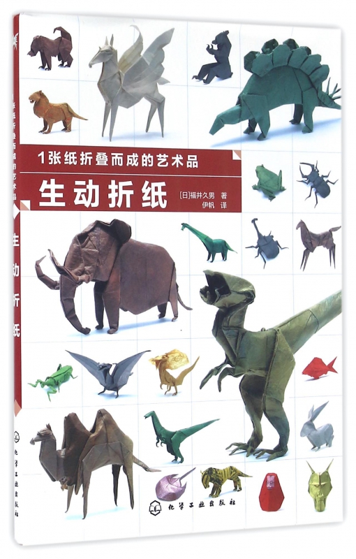 生动折纸(1张纸折叠而成的艺术品)