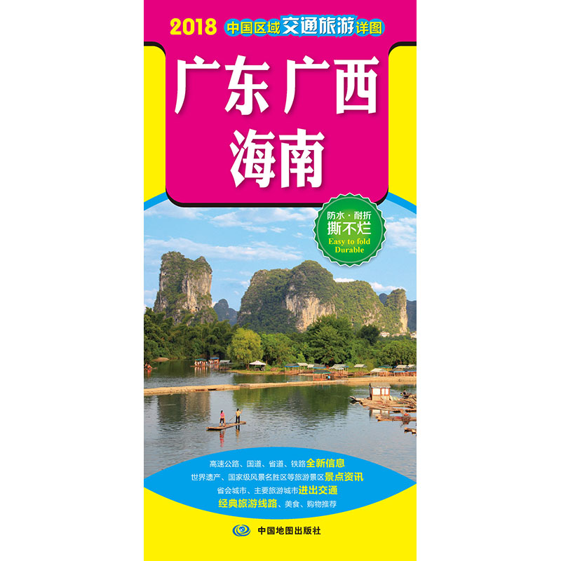 2018中国区域交通旅游详图-广东 广西 海南