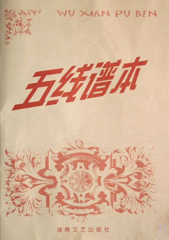 五线谱本