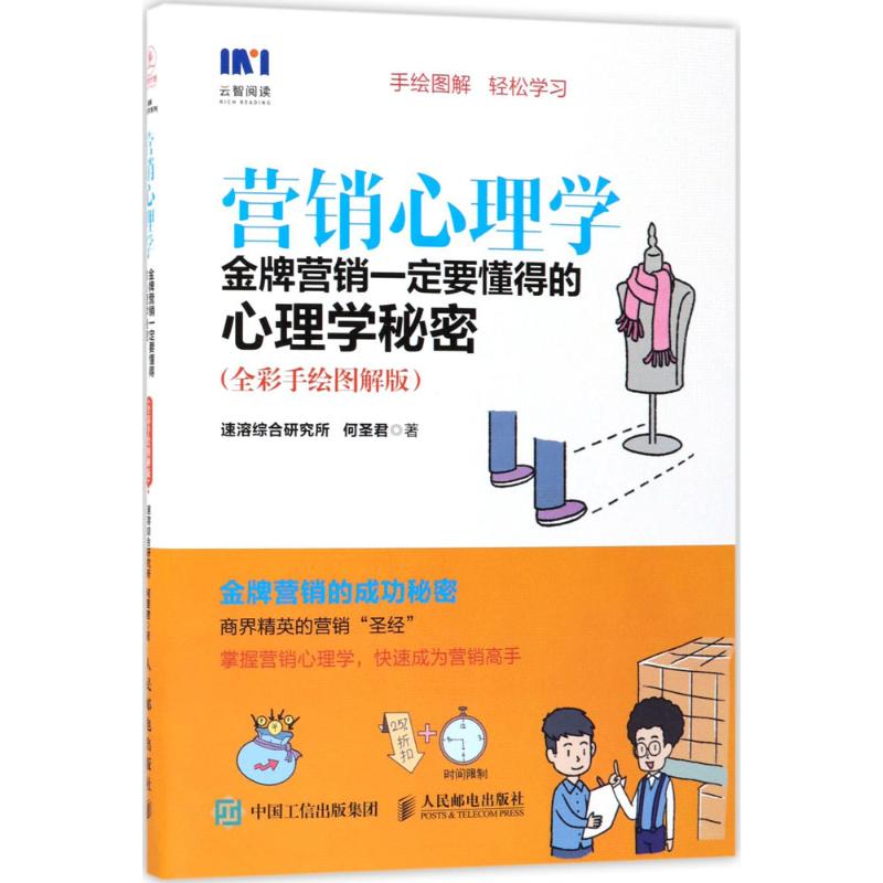 营销心理学 速溶综合研究所,何圣君 著 市场营销销售书籍 网络营销管理 人民邮电出版社 新华文轩书店官网