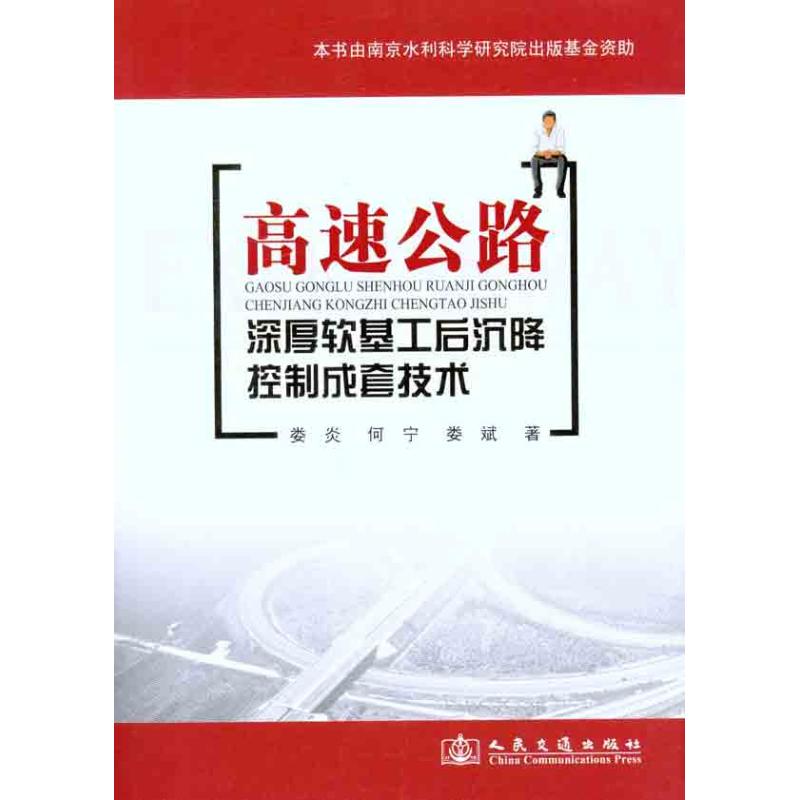 高速公路深厚软基工后沉降控制成套技术