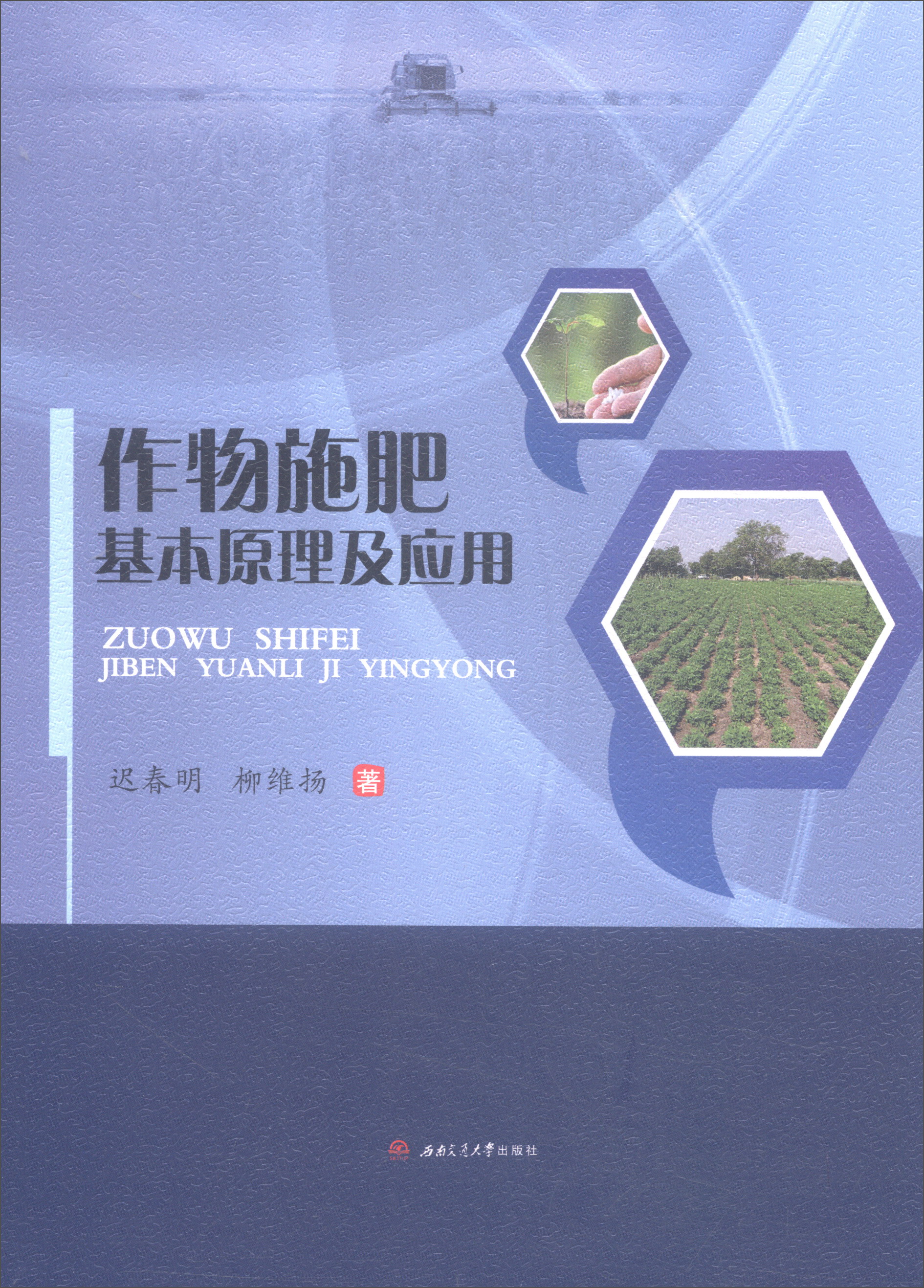 作物施肥基本原理及应用