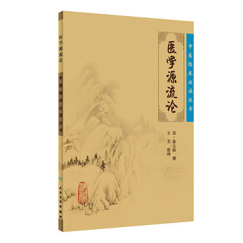 医学源流论