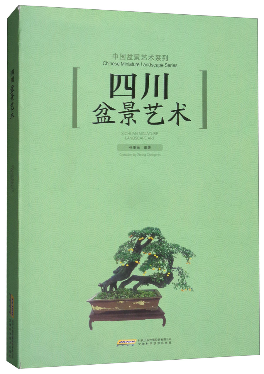 四川盆景艺术