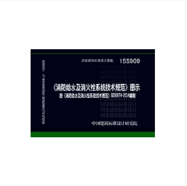 15S909 消防给水及消火栓系统技术规范图示 根据GB 50974-2014 消防给水及消火栓系统