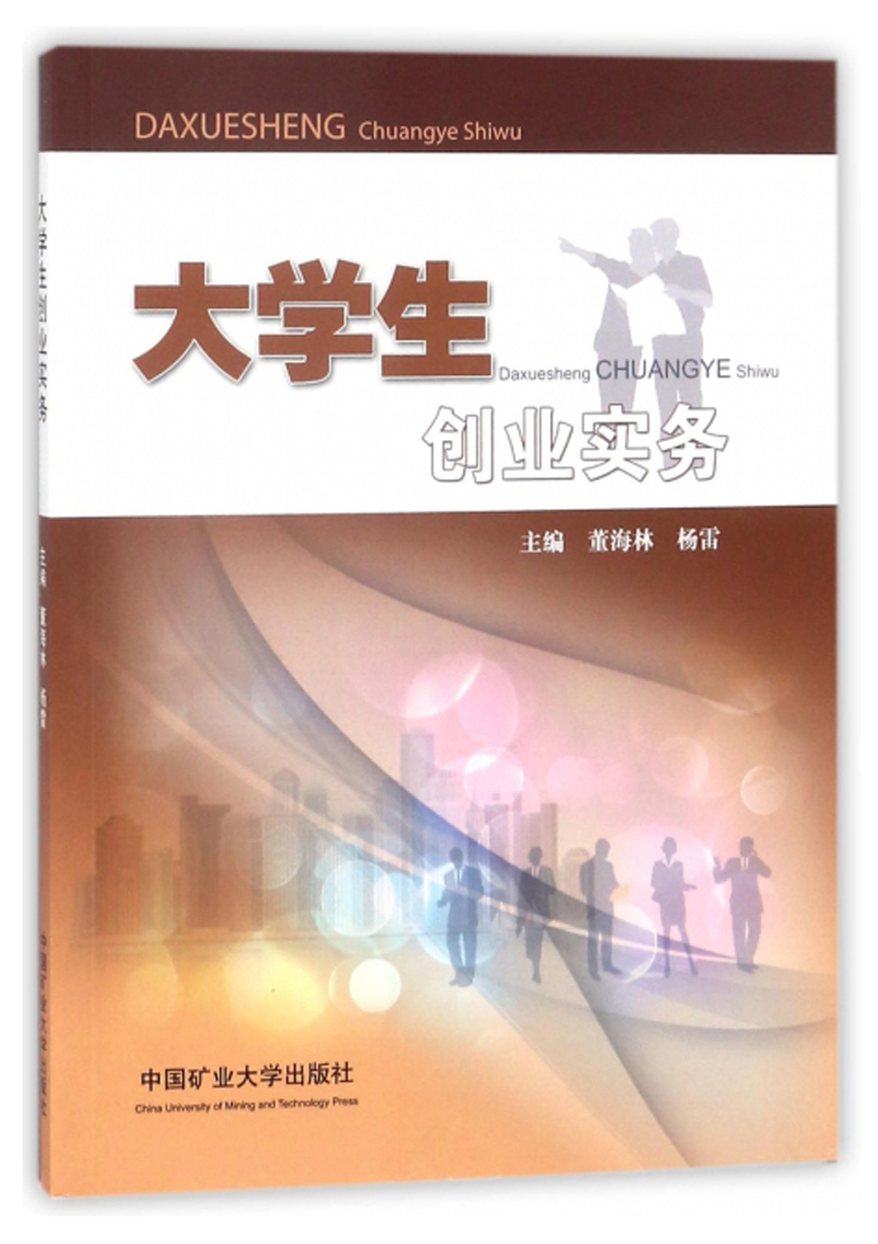 【尾货J】大学生创业实务9787564635770