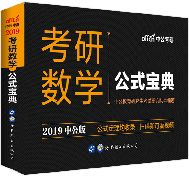 中公教育2019考研数学：公式宝典