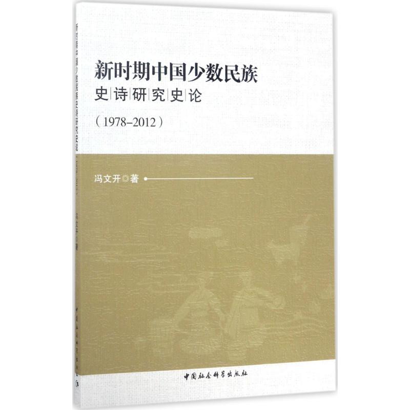 新时期中国少数民族史诗研究史论