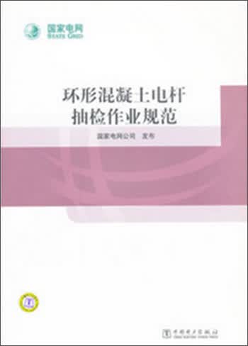 环形混凝土电杆抽检作业规范