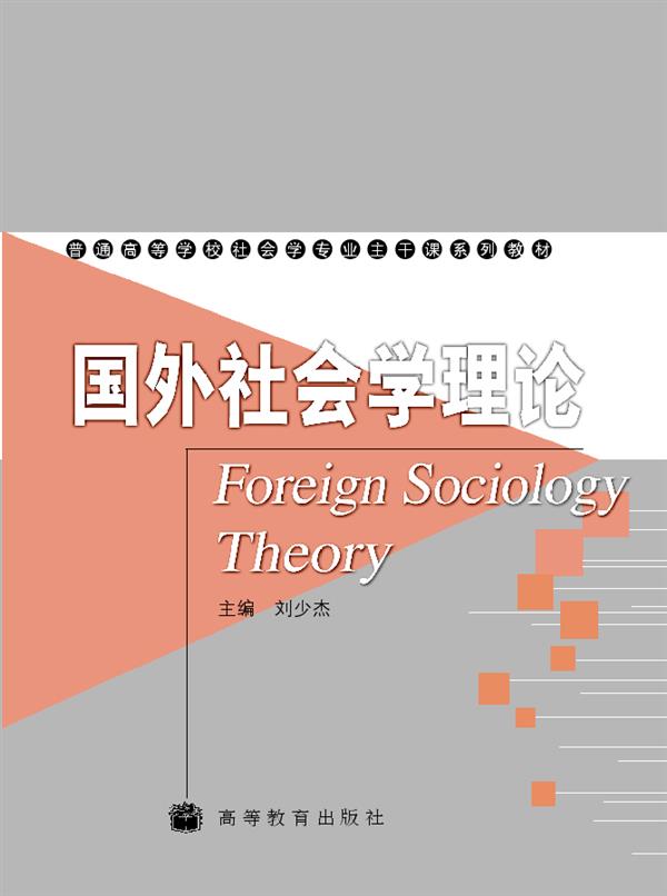 国外社会学理论