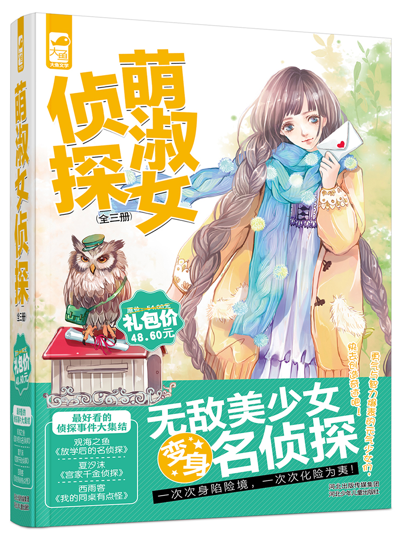萌淑女侦探（套装共3册）