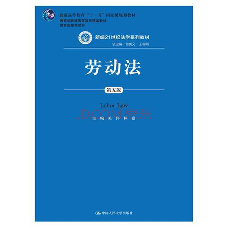 劳动法（第五版）  关怀