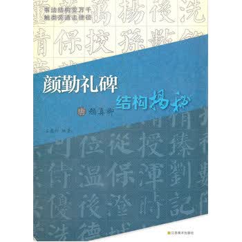 唐颜真卿《颜勤礼碑》结构揭秘 王恩科著