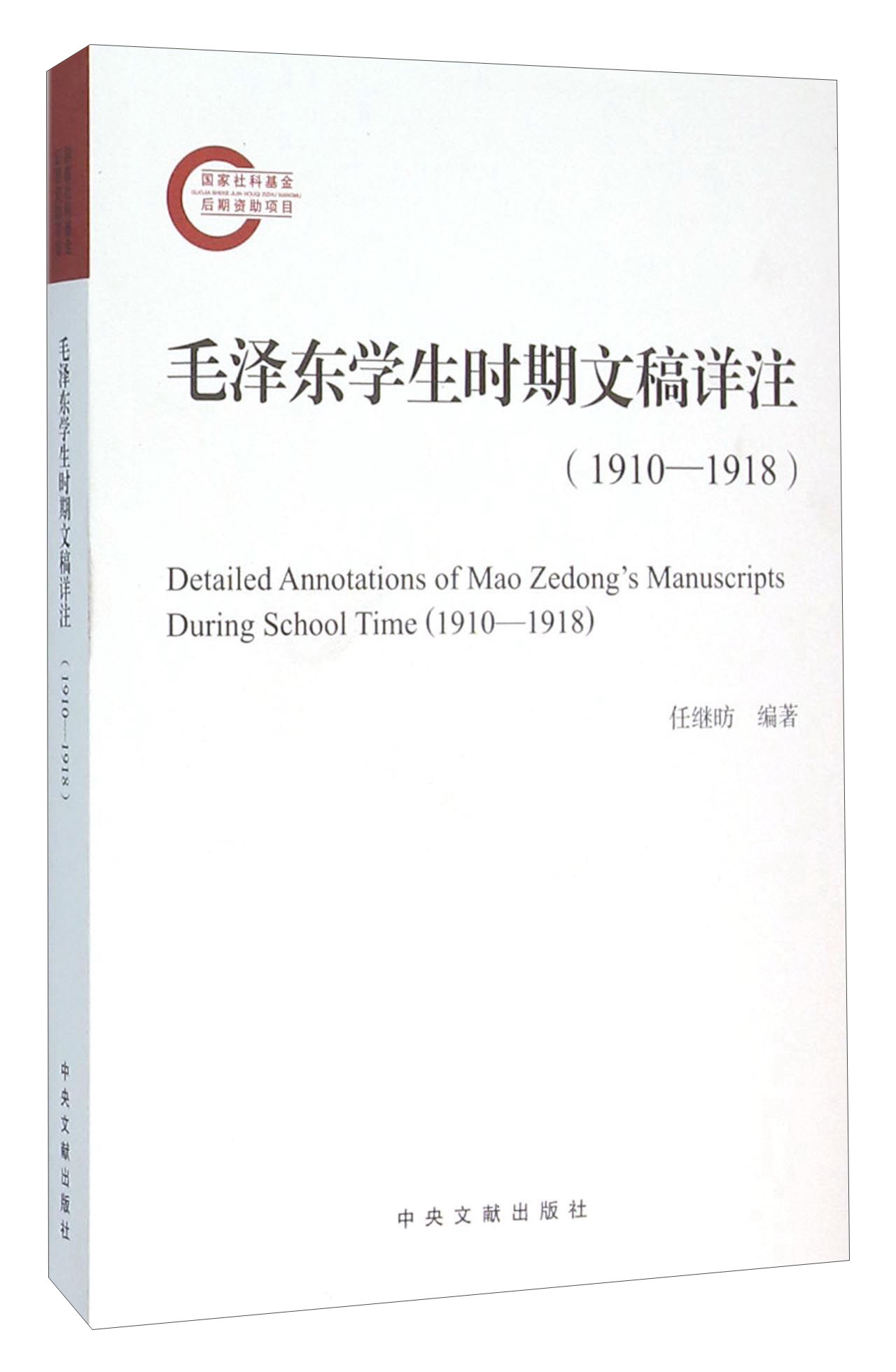 毛泽东学生时期文稿详注（1910-1918）