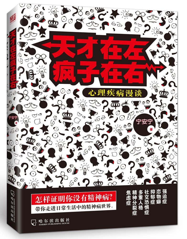 天才在左疯子在右：心理疾病漫谈