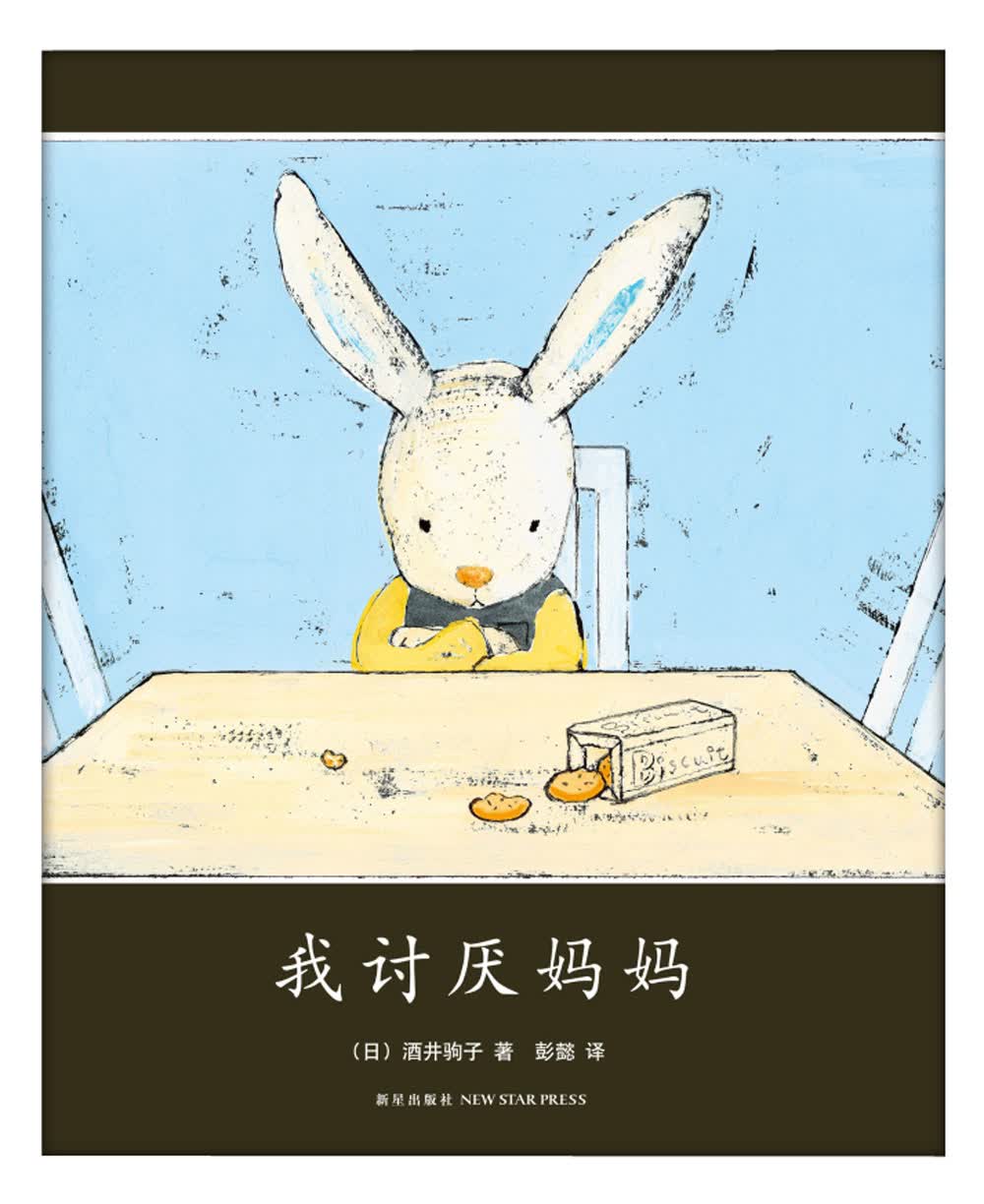 我讨厌妈妈（2015版）亲子共读儿童情感小兔子绘本 幼小衔接3-6岁 爱心树童书