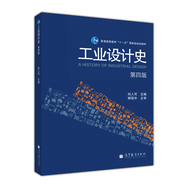 工业设计史（第4版 附光盘）