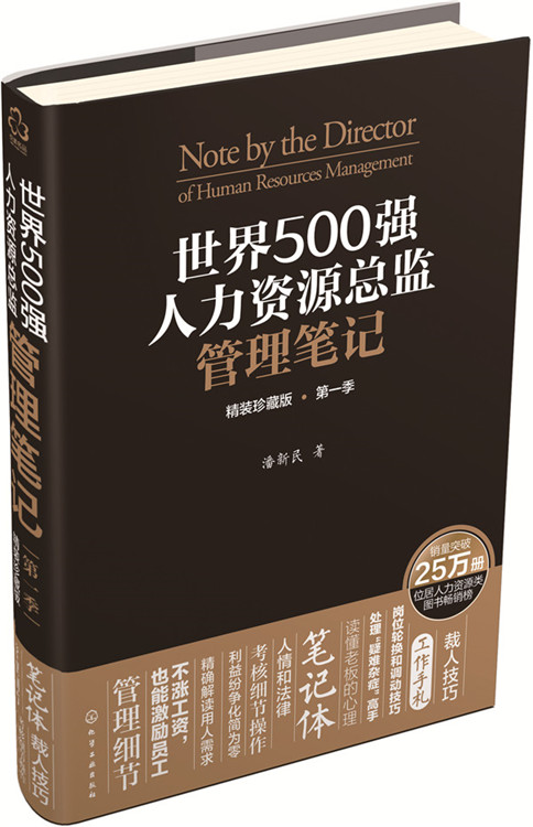 世界500强人力资源总监管理笔记（精装珍藏版·第一季）