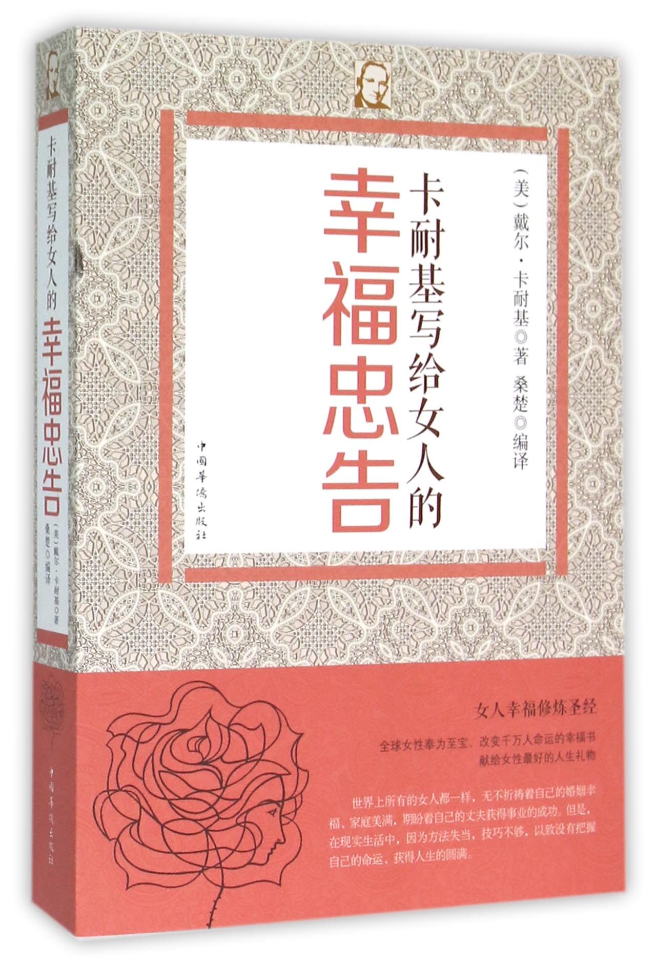 （包邮）卡耐基写给女人的幸福忠告9787511356963