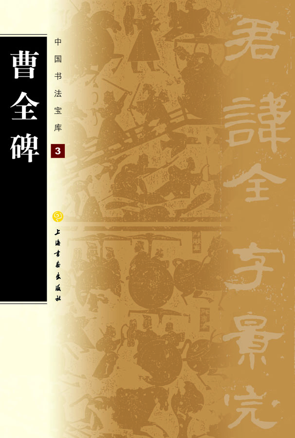 中国书法宝库：曹全碑