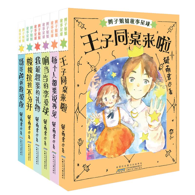 辫子姐姐故事星球系列（套装共6册）