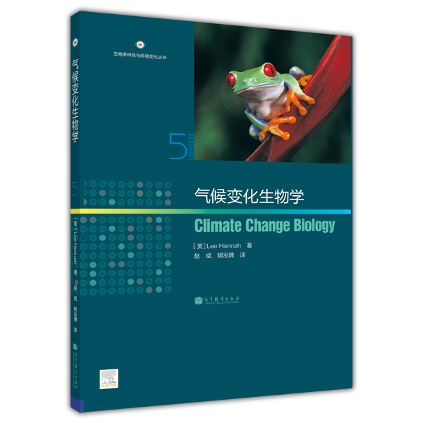 生物多样性与环境变化丛书：气候变化生物学